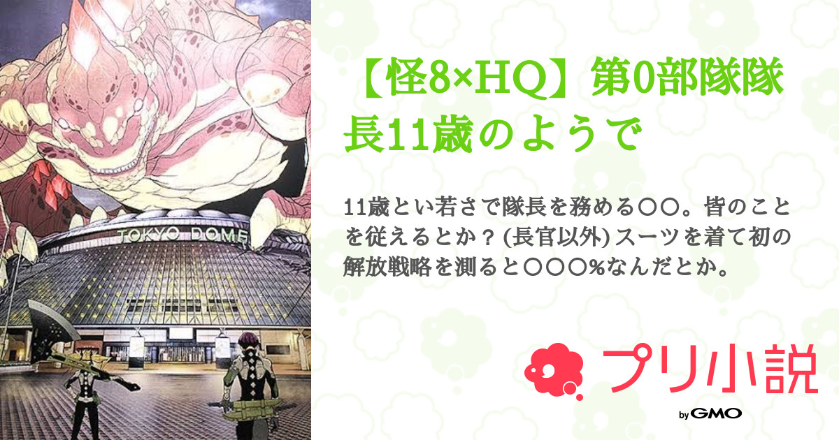 第8話：よんわ！戦い（【怪8×HQ】第0部隊隊長11歳のようで）｜無料スマホ夢小説ならプリ小説 byGMO